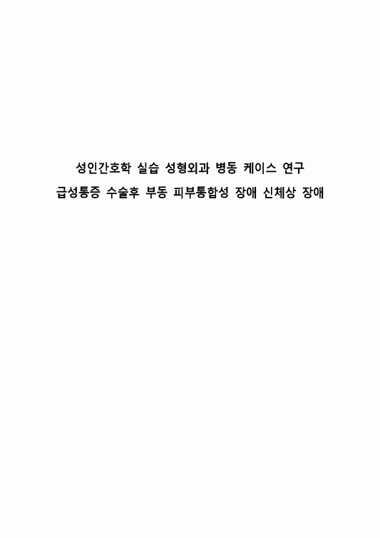 성인간호학 실습 성형외과 병동 케이스 연구 급성통증 수술후 부동 피부통합성 장애 신체상 장애