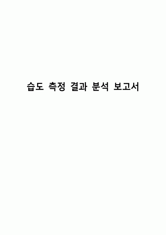 습도 측정 결과 분석 보고서