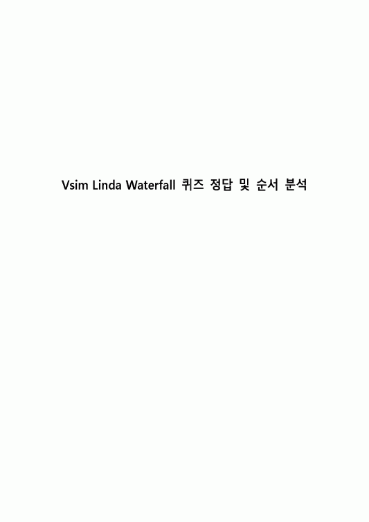 Vsim Linda Waterfall 퀴즈 정답 및 순서 분석