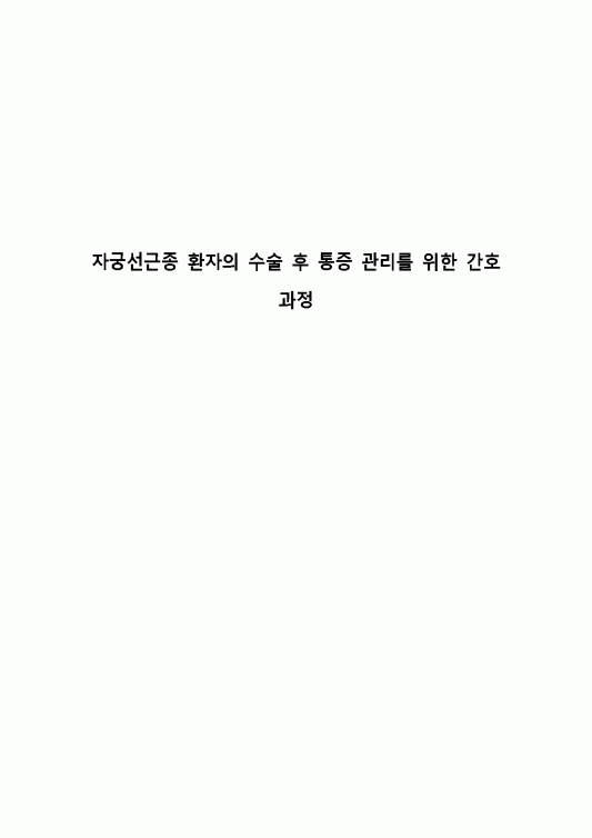 자궁선근종 환자의 수술 후 통증 관리를 위한 간호 과정