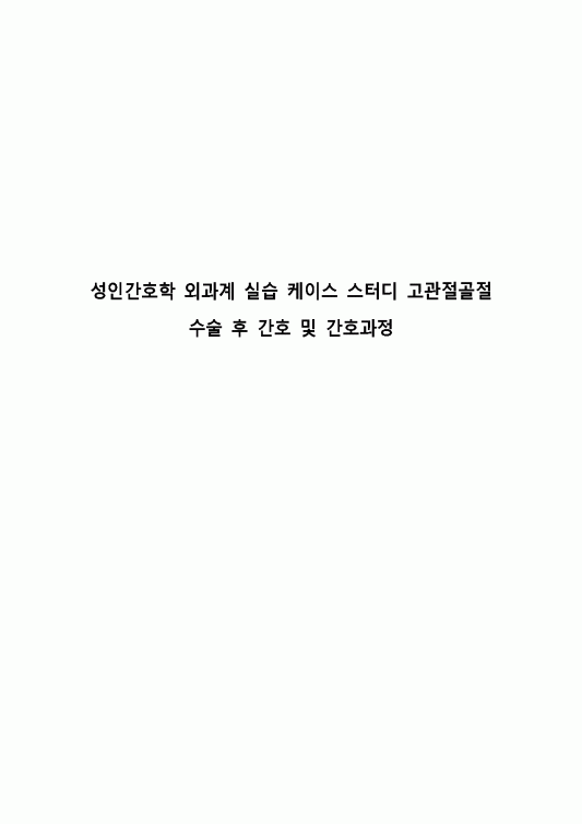 성인간호학 외과계 실습 케이스 스터디 고관절골절 수술 후 간호 및 간호과정