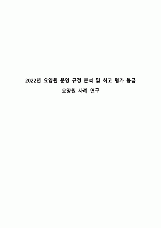 2022년 요양원 운영 규정 분석 및 평가 등급 요양원 사례 연구