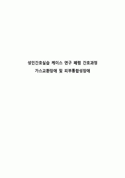 성인간호실습 케이스 연구 폐렴 간호과정 가스교환장애 및 피부통합성장애