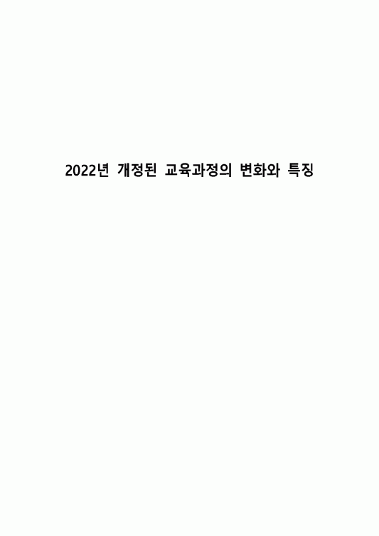 2022년 개정된 교육과정의 변화와 특징