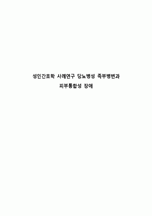 성인간호학 사례연구 당뇨병성 족부병변과 피부통합성 장애