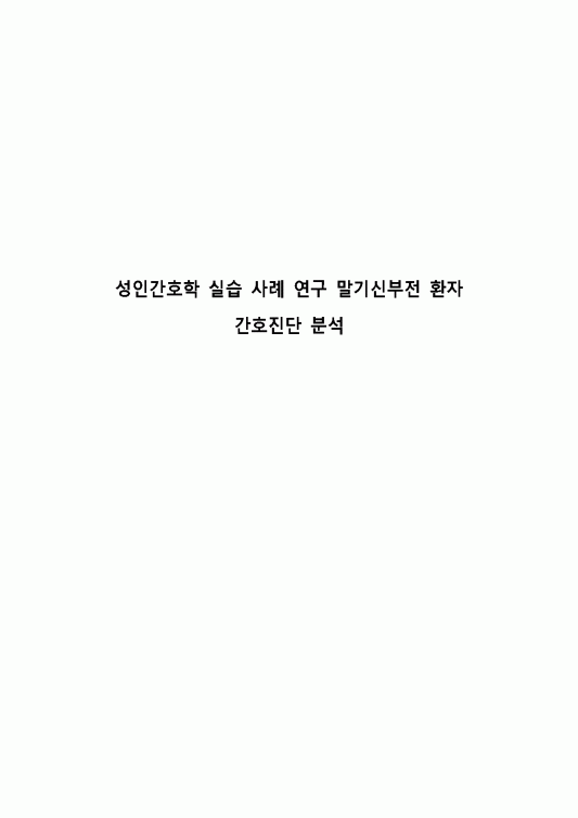 성인간호학 실습 사례 연구 말기신부전 환자 간호진단 분석