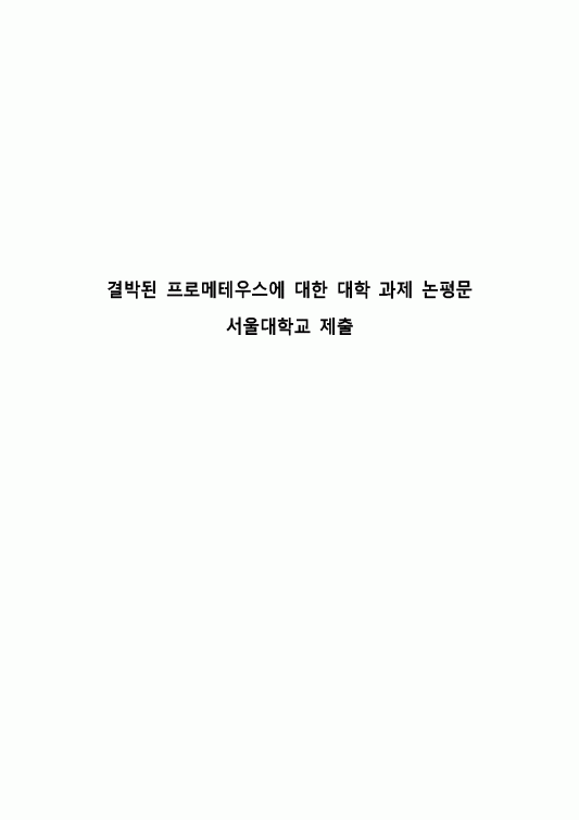 결박된 프로메테우스에 대한 대학 과제 논평문 서울대학교 제출