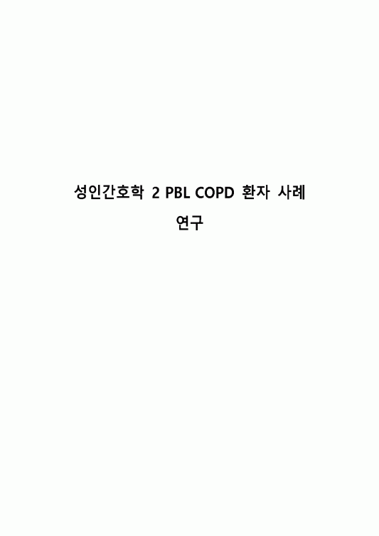 성인간호학 2 PBL COPD 환자 사례 연구