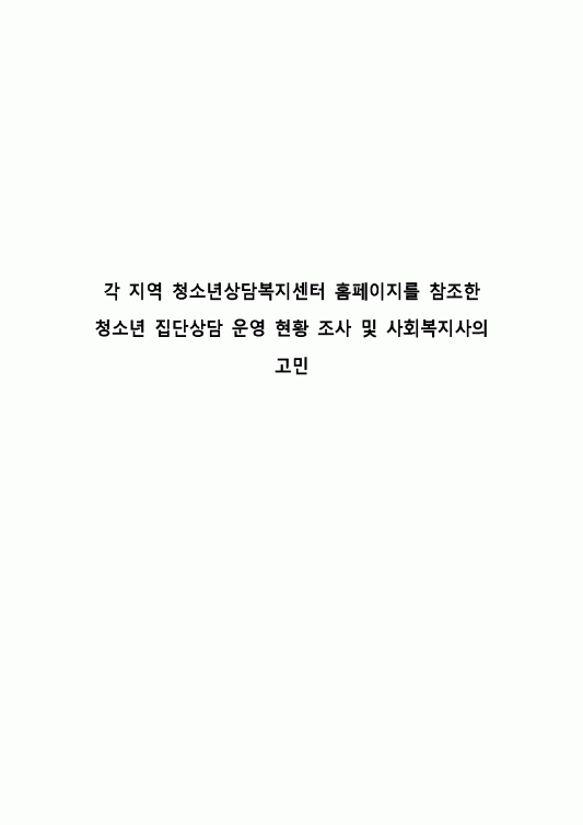 각 지역 청소년상담복지센터 홈페이지를 참조한 청소년 집단상담 운영 현황 조사 및 사회복지사의 고민