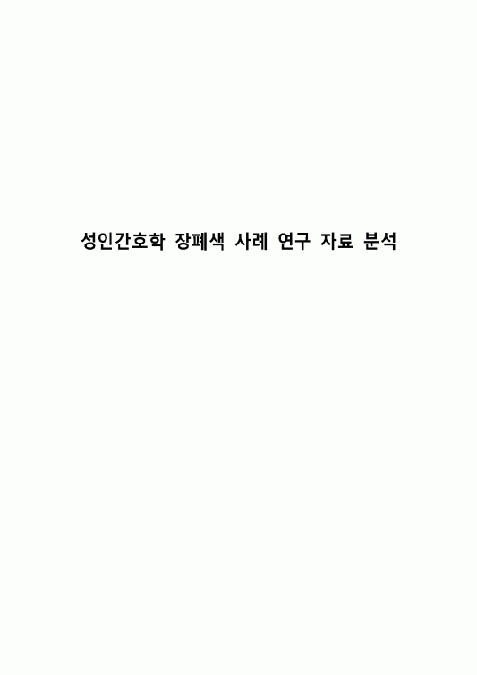 성인간호학 장폐색 사례 연구 자료 분석