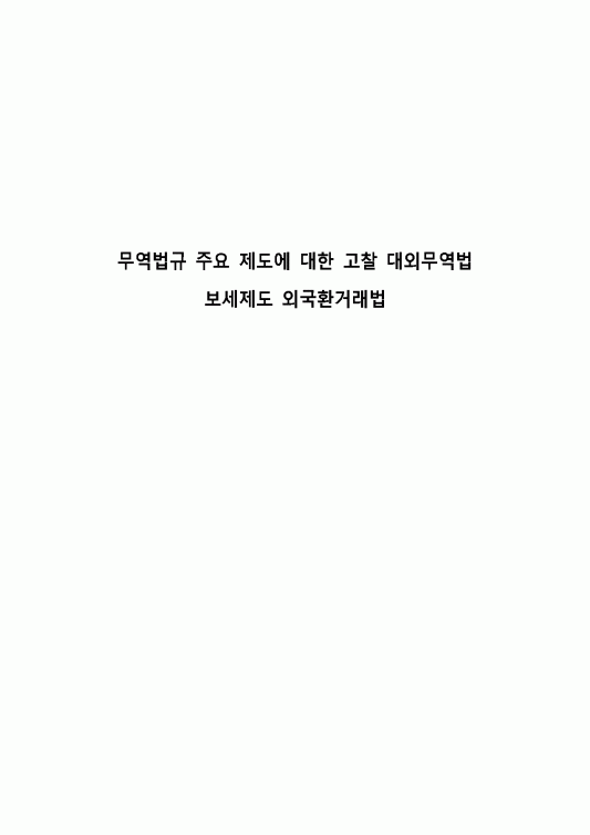 무역법규 주요 제도에 대한 고찰 대외무역법 보세제도 외국환거래법
