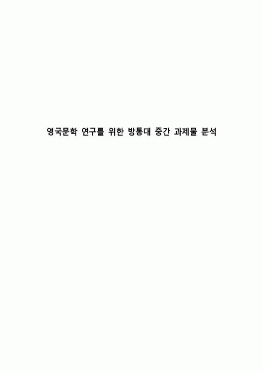 영국문학 연구를 위한 방통대 중간 과제물 분석