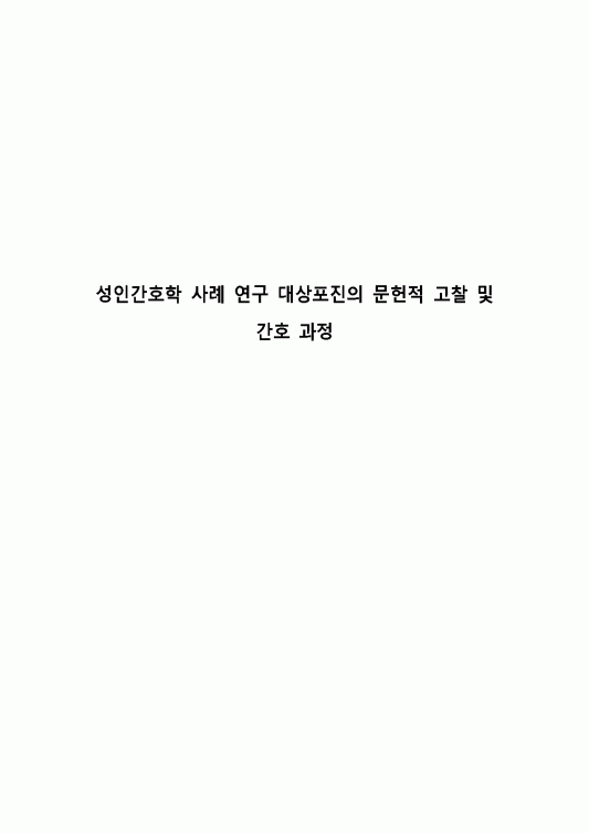 성인간호학 사례 연구 대상포진의 문헌적 고찰 및 간호 과정