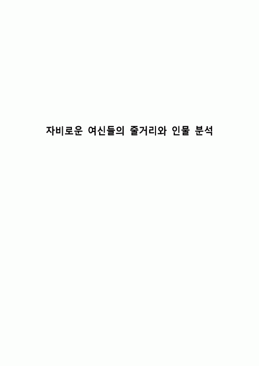 자비로운 여신들의 줄거리와 인물 분석