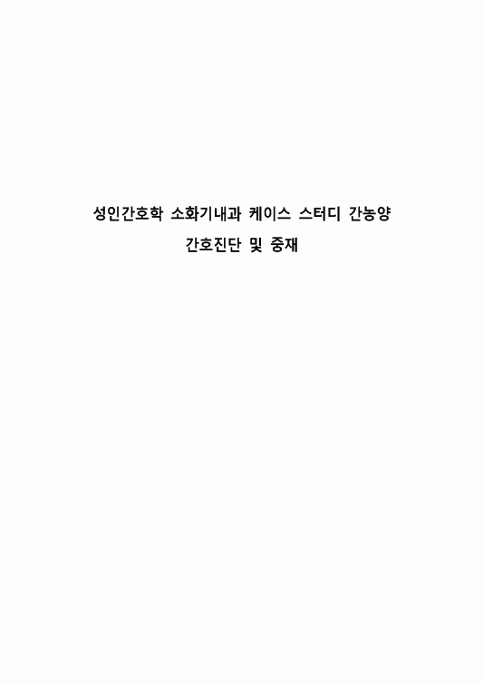 성인간호학 소화기내과 케이스 스터디 간농양 간호진단 및 중재
