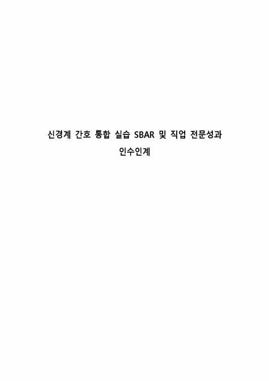 신경계 간호 통합 실습 SBAR 및 직업 전문성과 인수인계