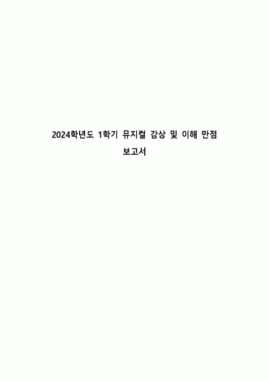 2024학년도 1학기 뮤지컬 감상 및 이해 만점 보고서