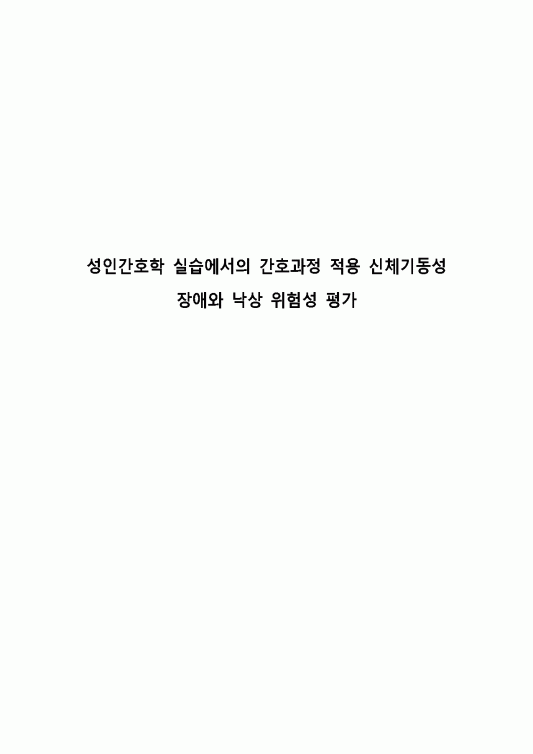 성인간호학 실습에서의 간호과정 적용 신체기동성 장애와 낙상 위험성 평가