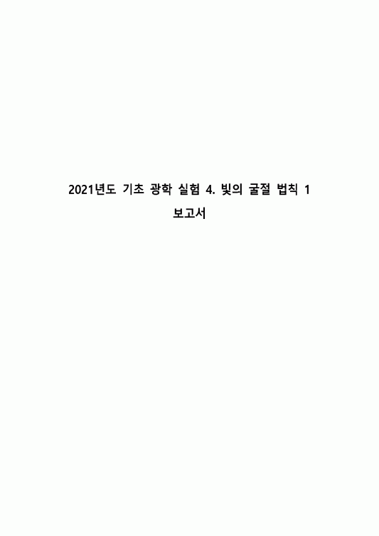 2021년도 기초 광학 실험 4. 빛의 굴절 법칙 1 보고서