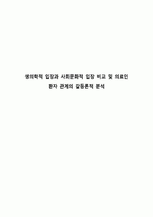 생의학적 입장과 사회문화적 입장 비교 및 의료인 환자 관계의 갈등론적 분석