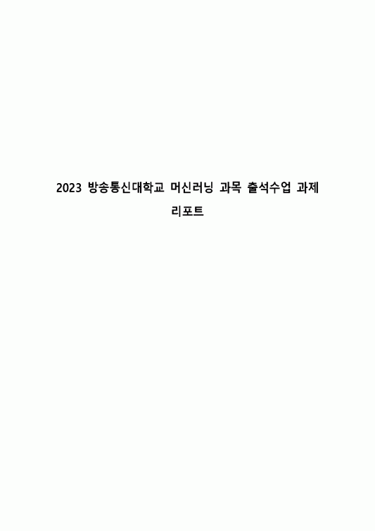 2023 방송통신대학교 머신러닝 과목 출석수업 과제 리포트