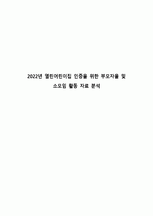 2022년 열린어린이집 인증을 위한 부모자율 및 소모임 활동 자료 분석