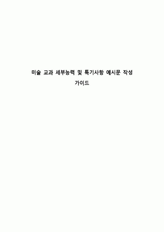 미술 교과 세부능력 및 특기사항 예시문 작성 가이드