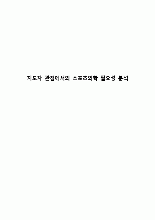 지도자 관점에서의 스포츠의학 필요성 분석