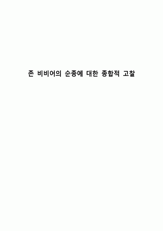 존 비비어의 순종에 대한 종합적 고찰