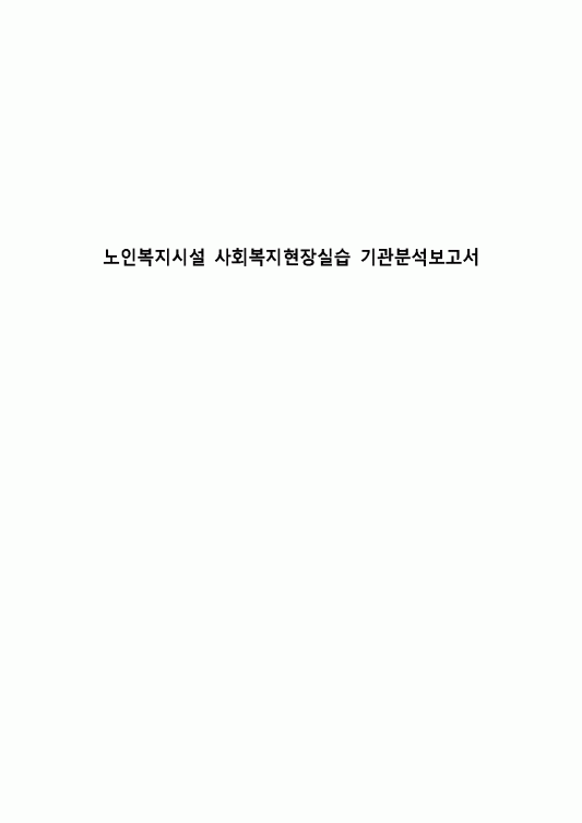 노인복지시설 사회복지현장실습 기관분석보고서