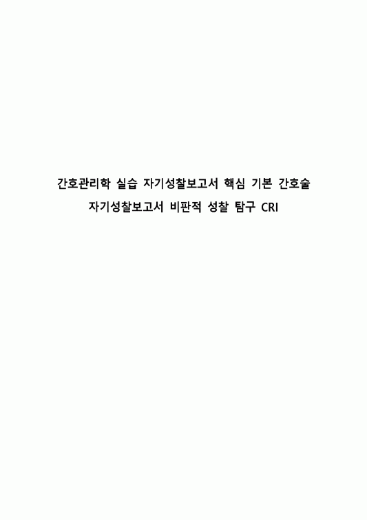 간호관리학 실습 자기성찰보고서 핵심 기본 간호술 자기성찰보고서 비판적 성찰 탐구 CRI