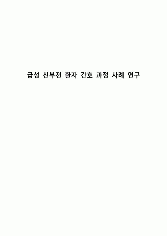 급성 신부전 환자 간호 과정 사례 연구