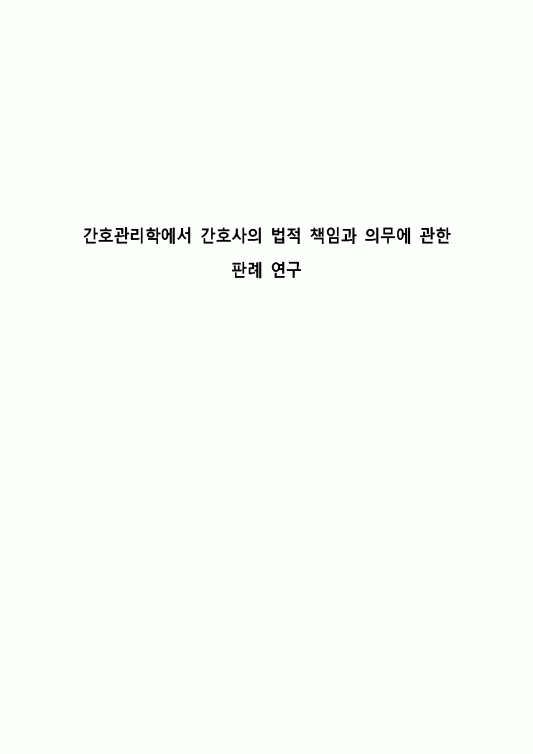 간호관리학에서 간호사의 법적 책임과 의무에 관한 판례 연구