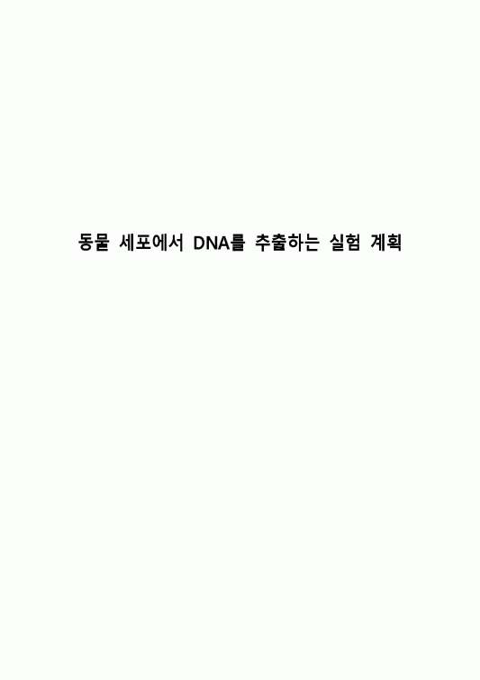 동물 세포에서 DNA를 추출하는 실험 계획