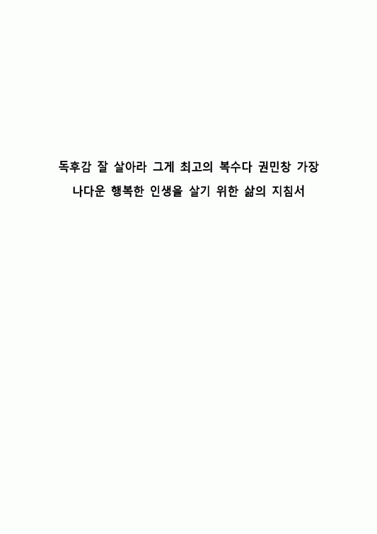 독후감 잘 살아라 그게 복수다 권민창 가장 나다운 행복한 인생을 살기 위한 삶의 지침서