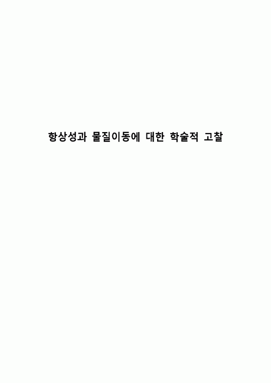 항상성과 물질이동에 대한 학술적 고찰