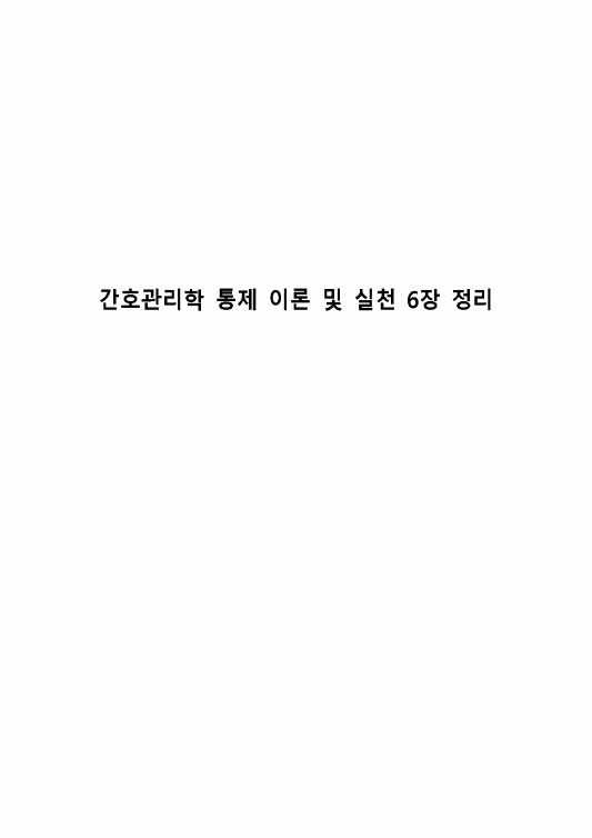 간호관리학 통제 이론 및 실천 6장 정리