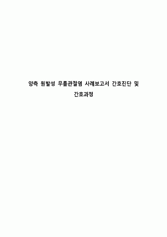 양측 원발성 무릎관절염 사례보고서 간호진단 및 간호과정