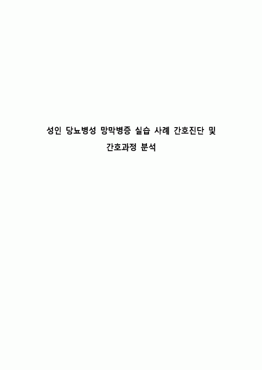 성인 당뇨병성 망막병증 실습 사례 간호진단 및 간호과정 분석