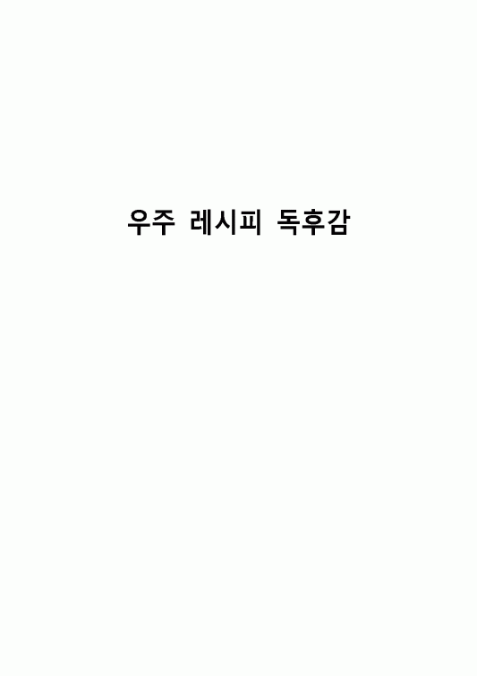 우주 레시피 독후감