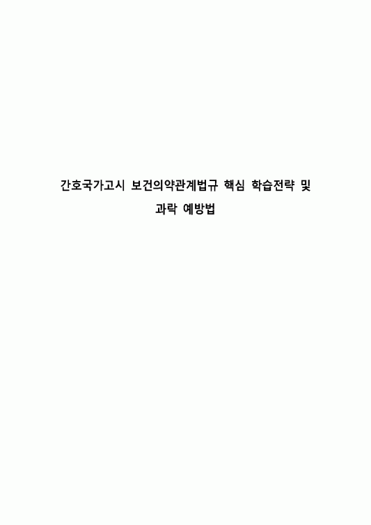 간호국가고시 보건의약관계법규 핵심 학습전략 및 과락 예방법