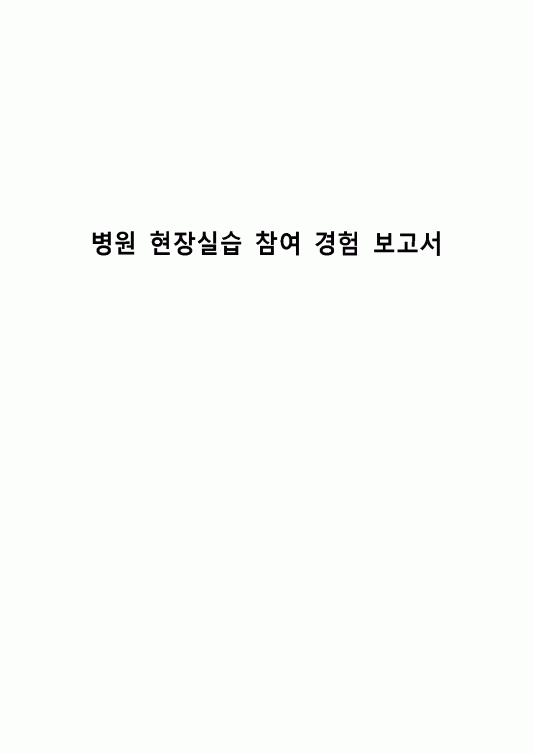 병원 현장실습 참여 경험 보고서