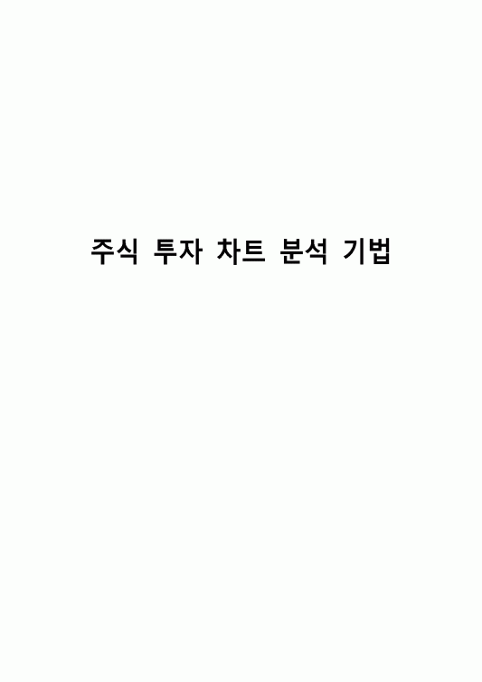주식 투자 차트 분석 기법