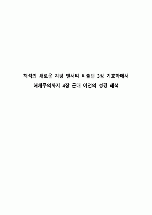 해석의 새로운 지평 앤서티 티슬턴 3장 기호학에서 해체주의까지 4장 근대 이전의 성경 해석
