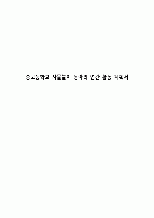 중고등학교 사물놀이 동아리 연간 활동 계획서