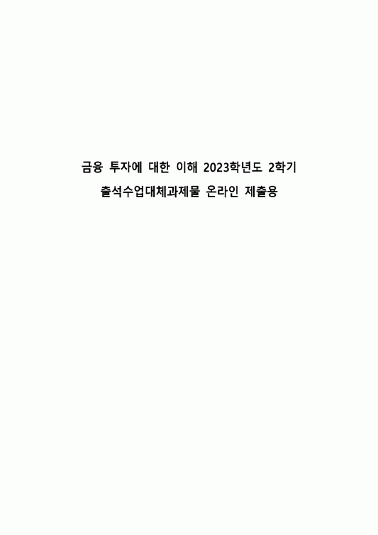 금융 투자에 대한 이해 2023학년도 2학기 출석수업대체과제물 온라인 제출용