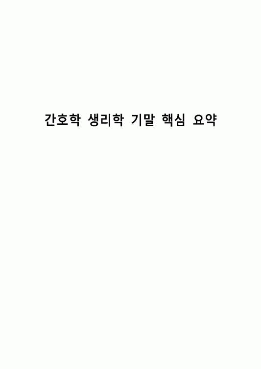 간호학 생리학 기말 핵심 요약