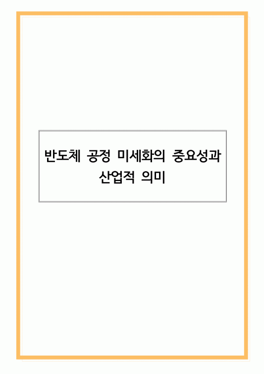 반도체 공정 미세화의 중요성과 산업적 의미
