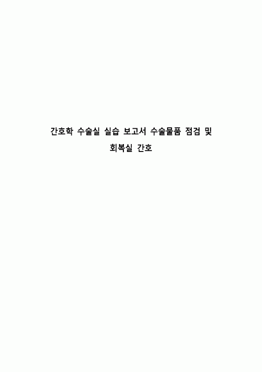 간호학 수술실 실습 보고서 수술물품 점검 및 회복실 간호