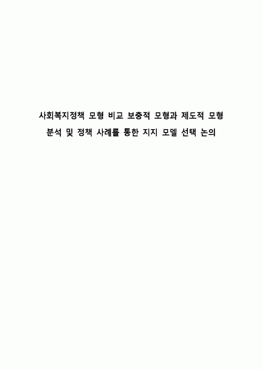 사회복지정책 모형 비교 보충적 모형과 제도적 모형 분석 및 정책 사례를 통한 지지 모델 선택 논의